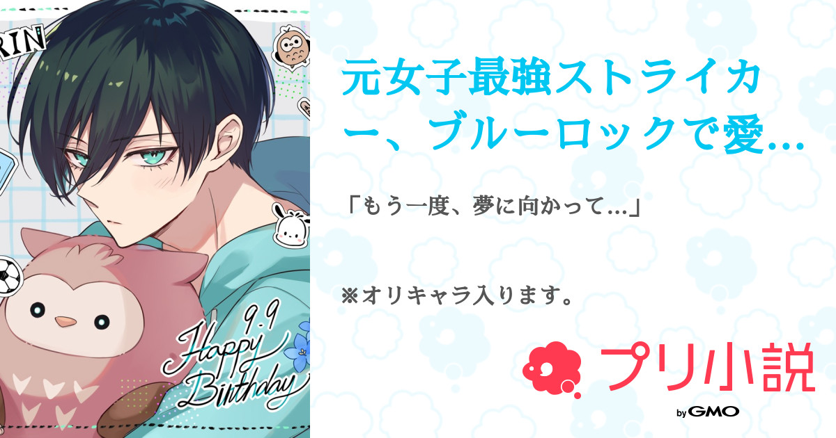 第38話：33（元女子最強ストライカー、ブルーロックで愛される）｜無料スマホ夢小説ならプリ小説 byGMO